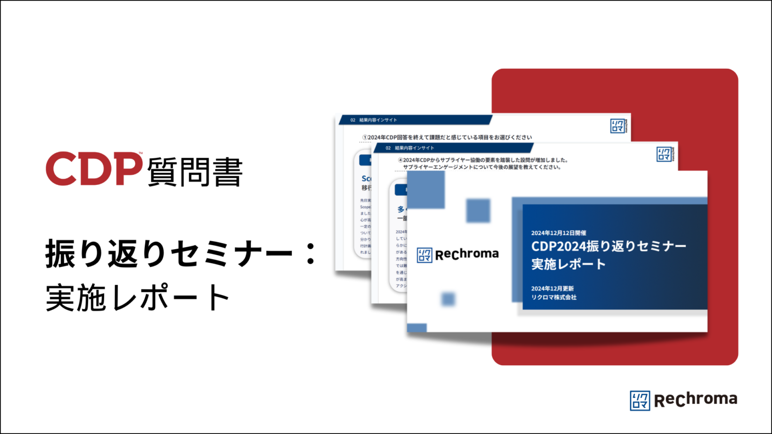 2024年 CDP質問書振り返りセミナー：実施レポート ｜ ReChroma