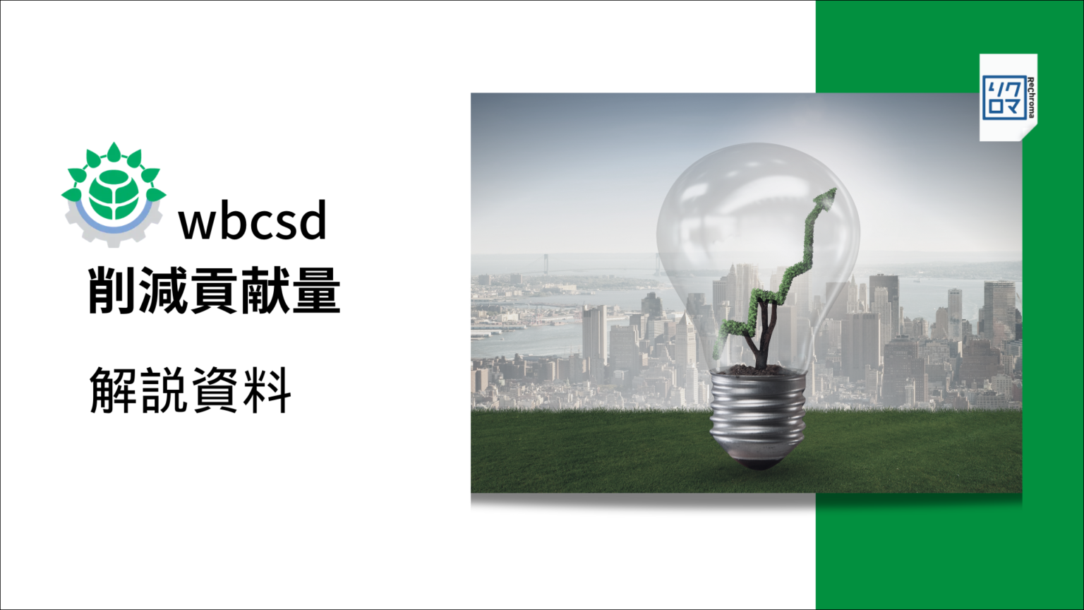 「削減貢献量(WBCSD)」解説資料 ｜ ReChroma