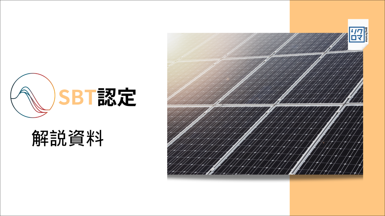 「SBT認定」解説資料 -実際の担当者のQ&A付き- ｜ ReChroma