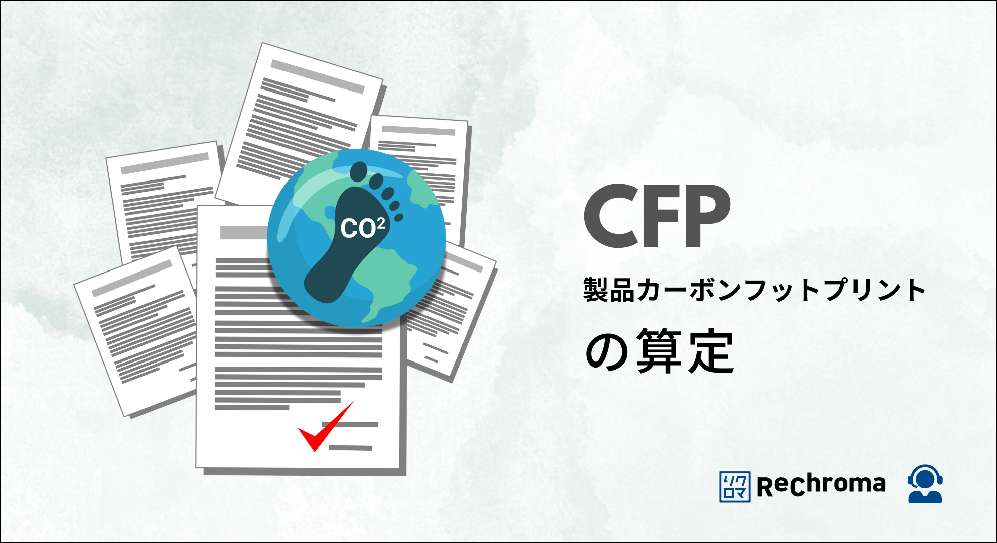 【申込終了】 CFP(カーボンフットプリント)解説セミナー - ReChroma