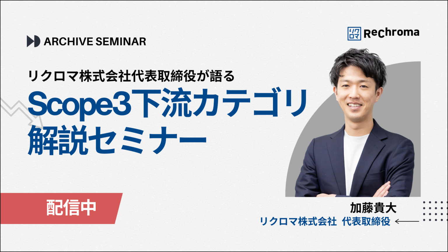 Scope3下流カテゴリ解説セミナー - ReChroma