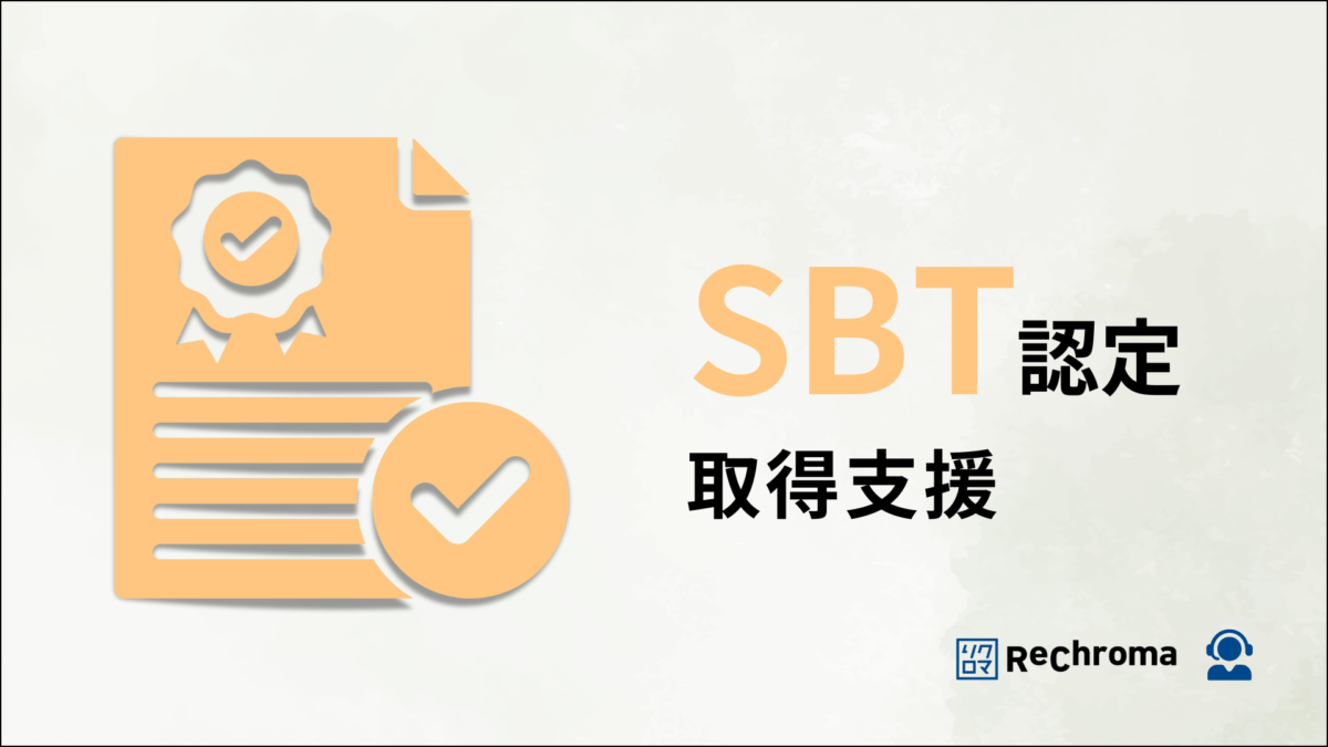 SBT 解説資料 ｜ ReChroma