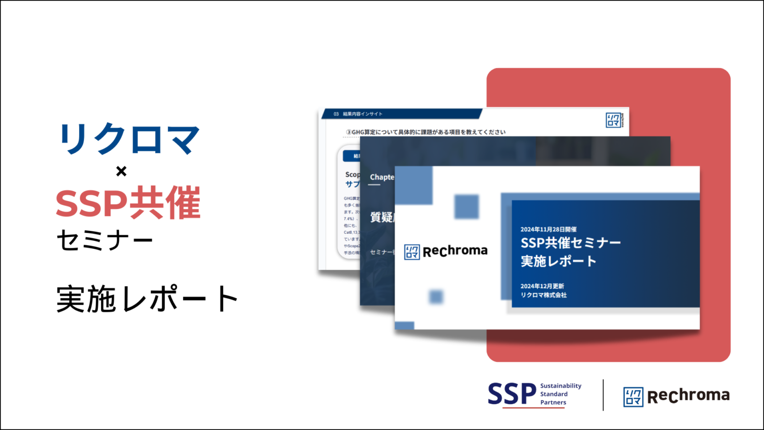 リクロマ×SSP共催セミナー：実施レポート ｜ ReChroma