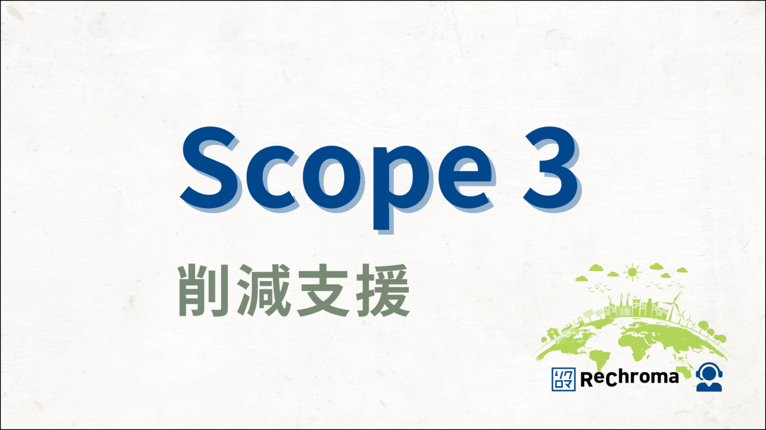 Scope3 基礎資料 ｜ ReChroma