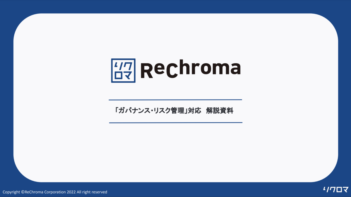 資料ダウンロード アーカイブ - リクロマ株式会社