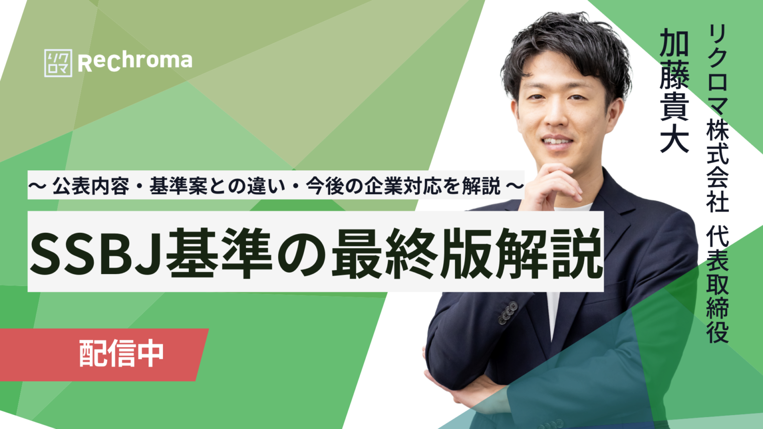 SSBJ基準の最終版 解説セミナー - ReChroma